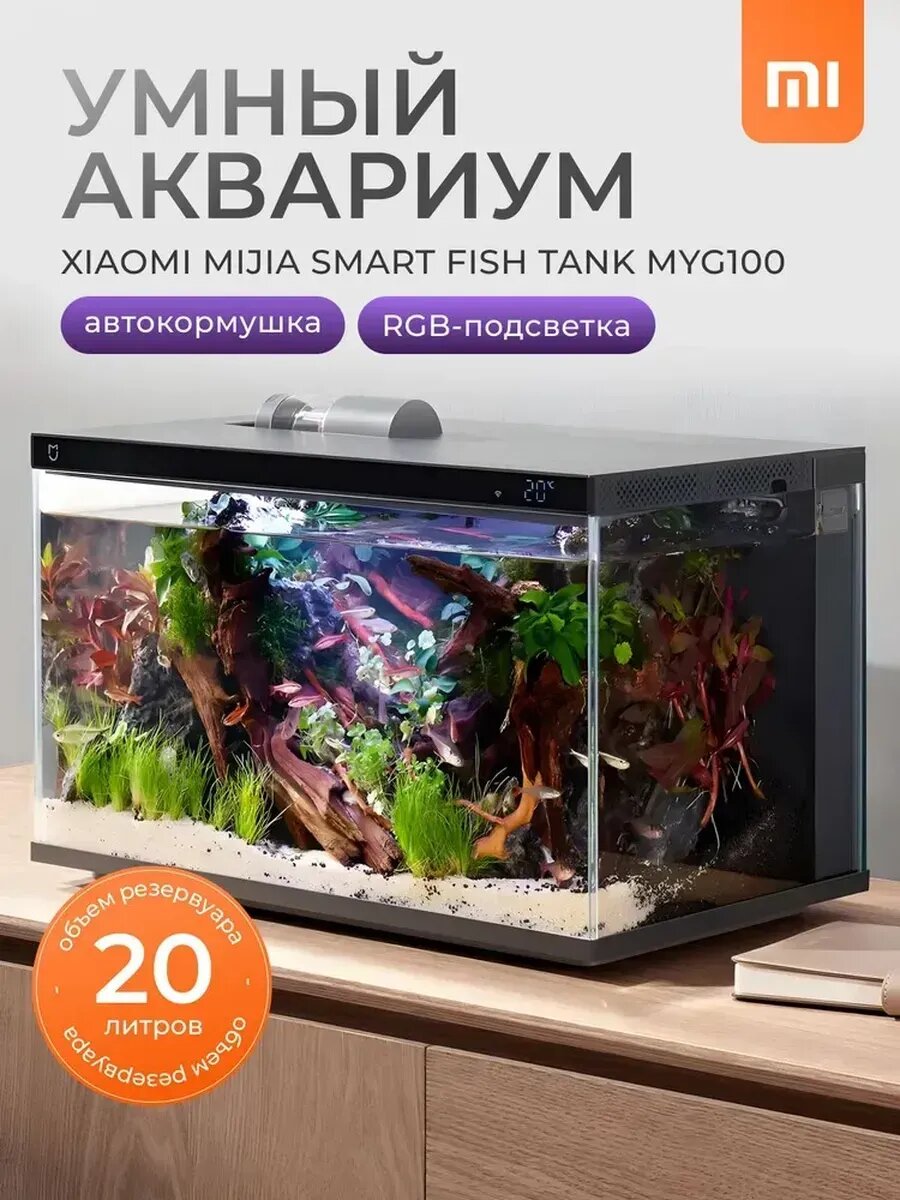 Xiaomi Mijia Smart Aquarium, умный аквариум для дома 20L
