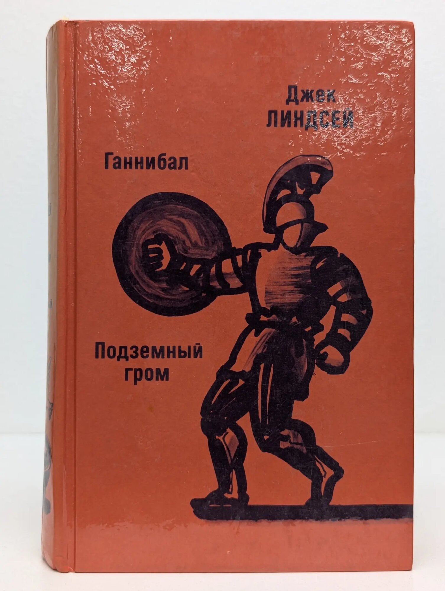 Ганнибал. Подземный гром Линдсей Джек 1989