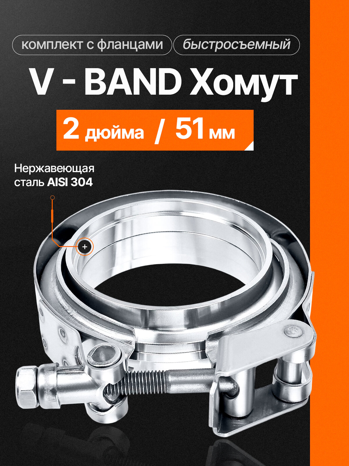V band хомут 51мм (2" дюйма) из нержавеющей стали с фланцами