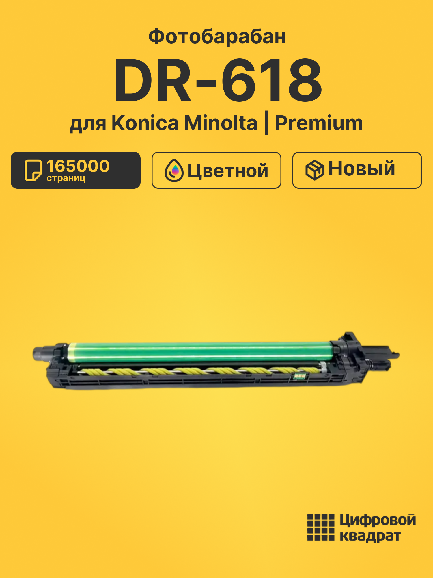 Фотобарабан DR-618 для принтеров Konica Minolta bizhub C450i, bizhub C550i, bizhub C650i цветной