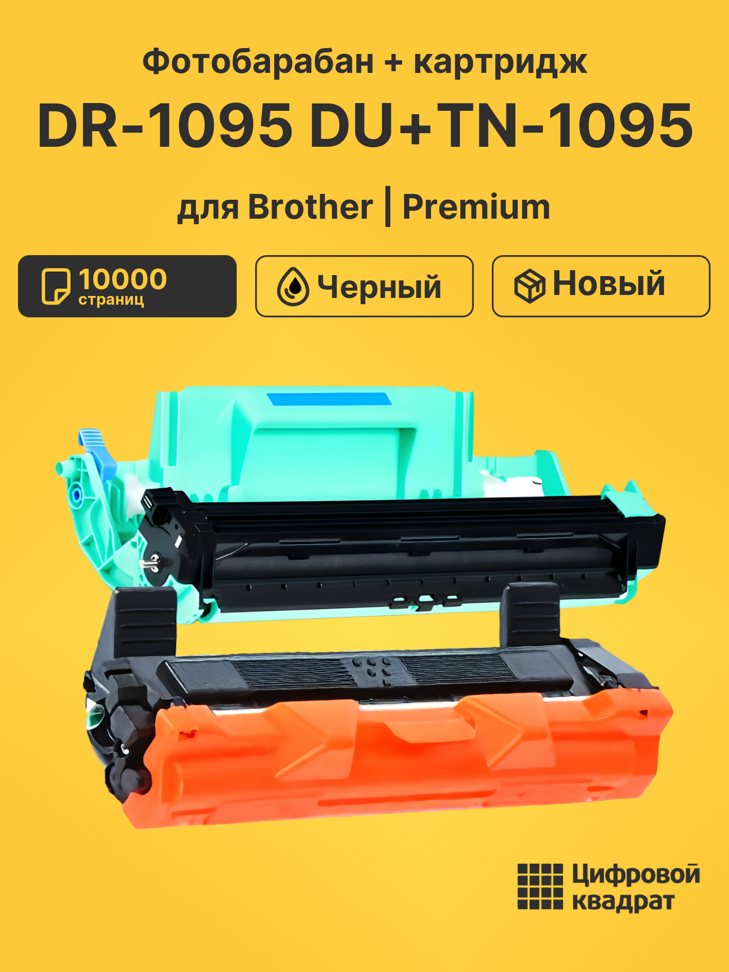 Фотобарабан + картридж DR-1095 DU+TN-1095 для принтеров Brother DCP-1602, DCP-1602R, HL-1202, HL-1202R черный