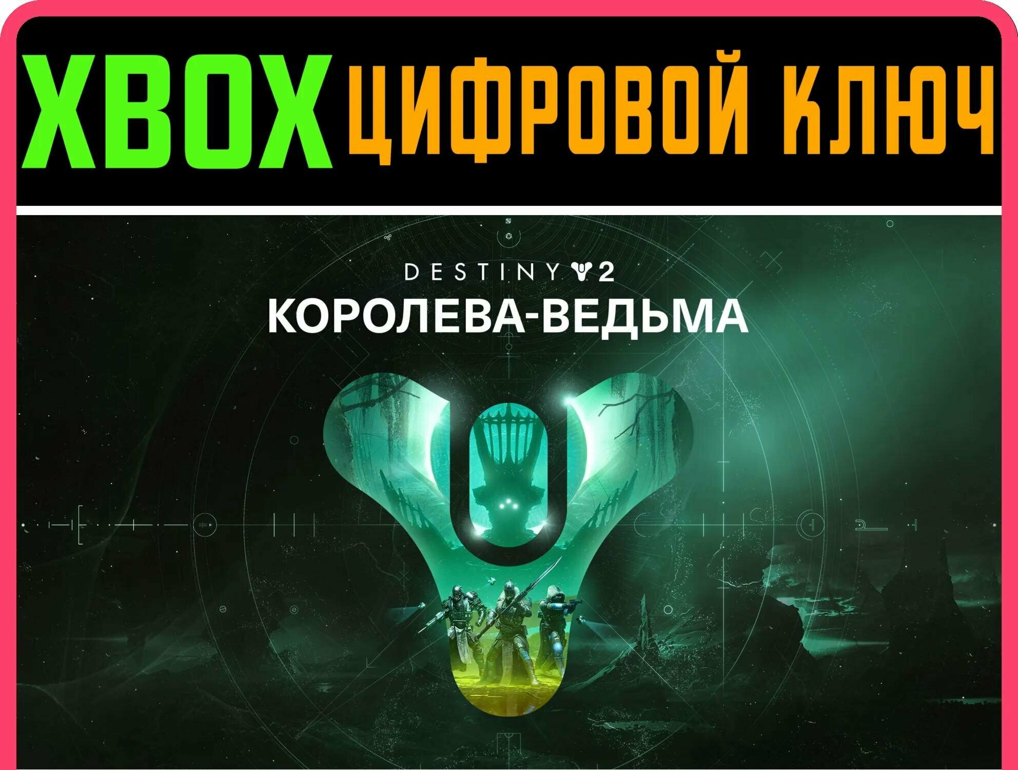 DESTINY 2: THE WITCH QUEEN XBOX ONE/X|S ключ | Работает на ваш акк | Игра навсегда | Быстрая доставка