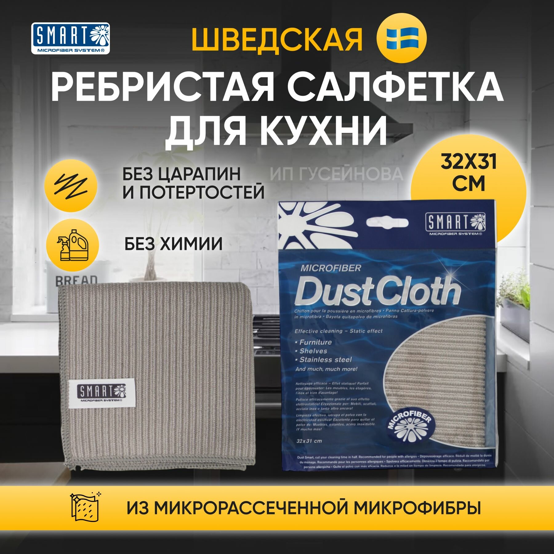 Smart / Салфетка для уборки из микрофибры для кухни универсальная