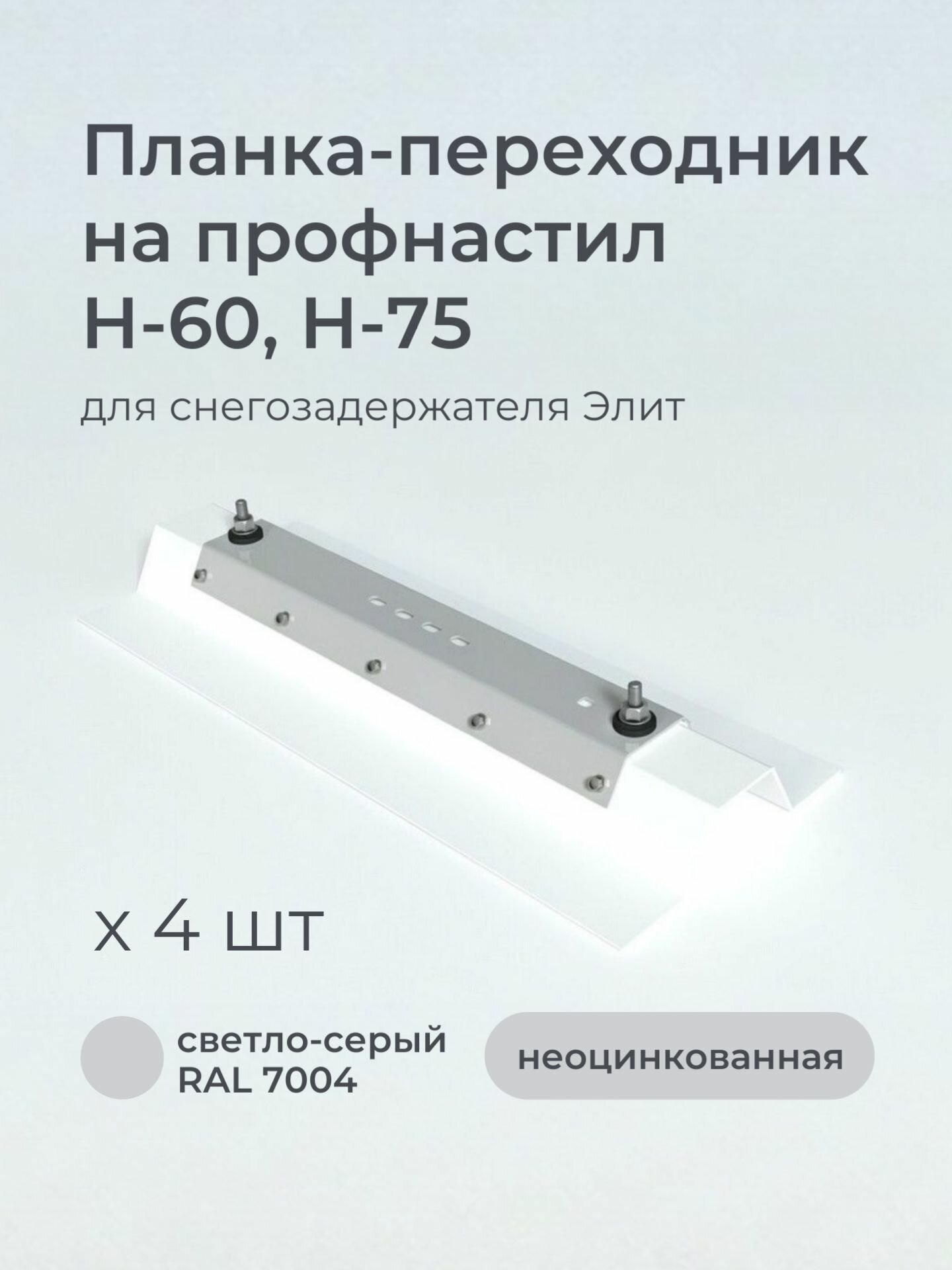 Планка-переходник на профнастил Н60, Н75 для снегозадержателя RAL 7004 светло-серый (4 шт)