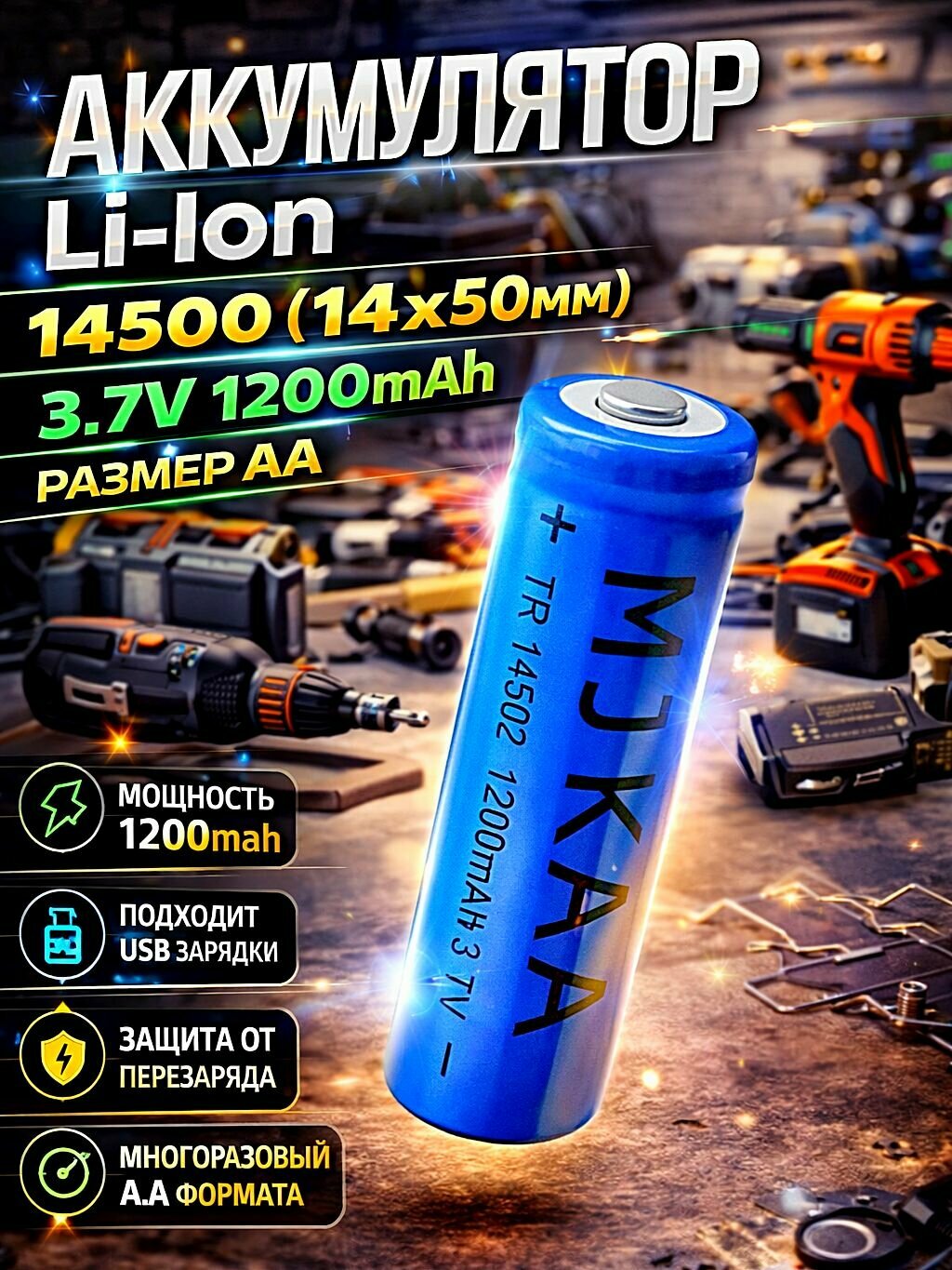 Аккумулятор Li-Ion 14500 (14x50мм) 3.7V 1200mAh размер AA