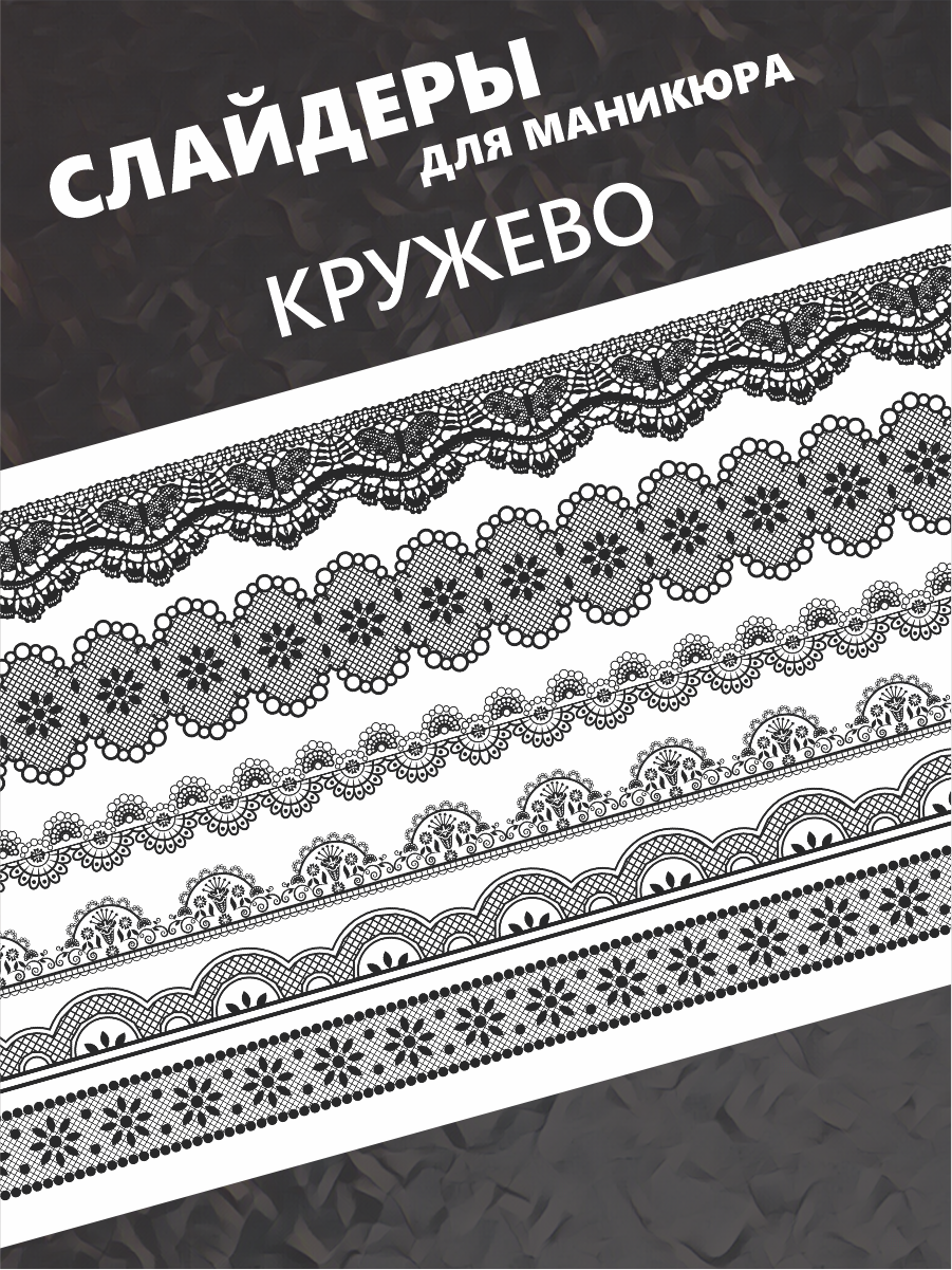 Наклейки для ногтей кружево банты