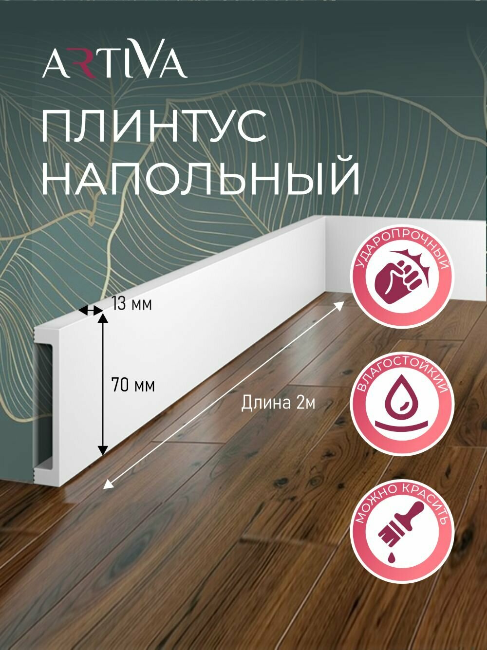 Напольный плинтус, набор 5шт. RT004, 70х13, 2000мм, ARTIVA. Экополимер