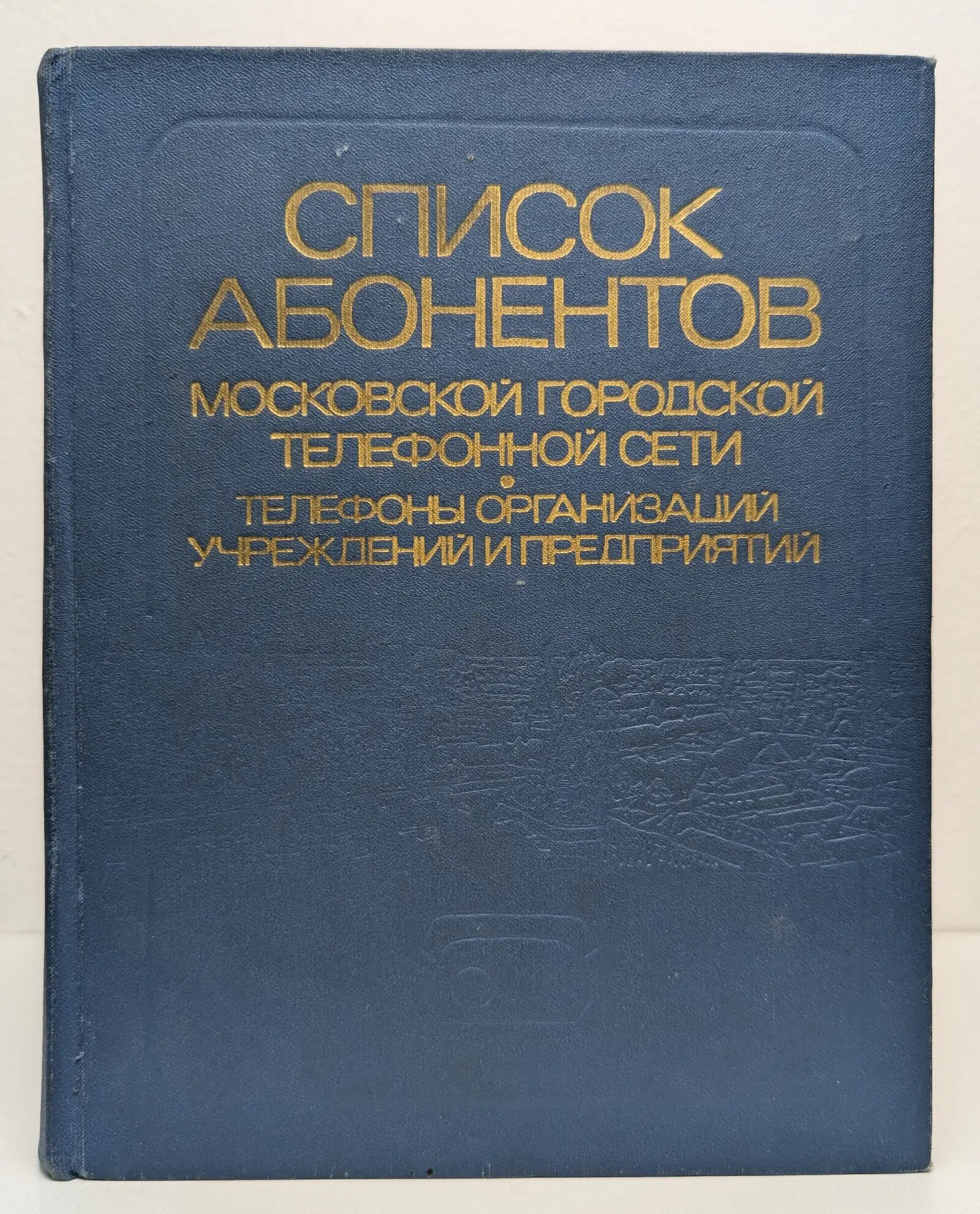 Список абонентов Московской городской телефонной сети. Телефоны организаций, учреждений и предприятий Сборник 1978