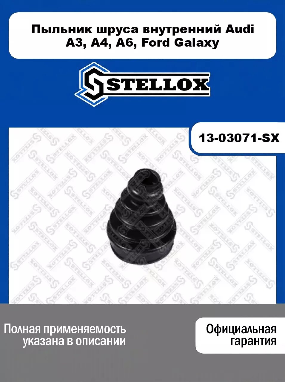 Пыльник шруса внутренний Audi A3, A4, A6, Ford Galaxy 13-03071-SX, STELLOX