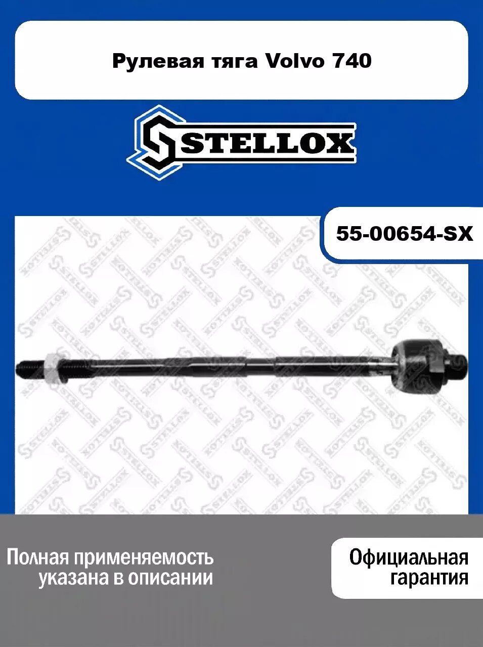 Рулевая тяга Volvo 740 55-00654-SX, STELLOX