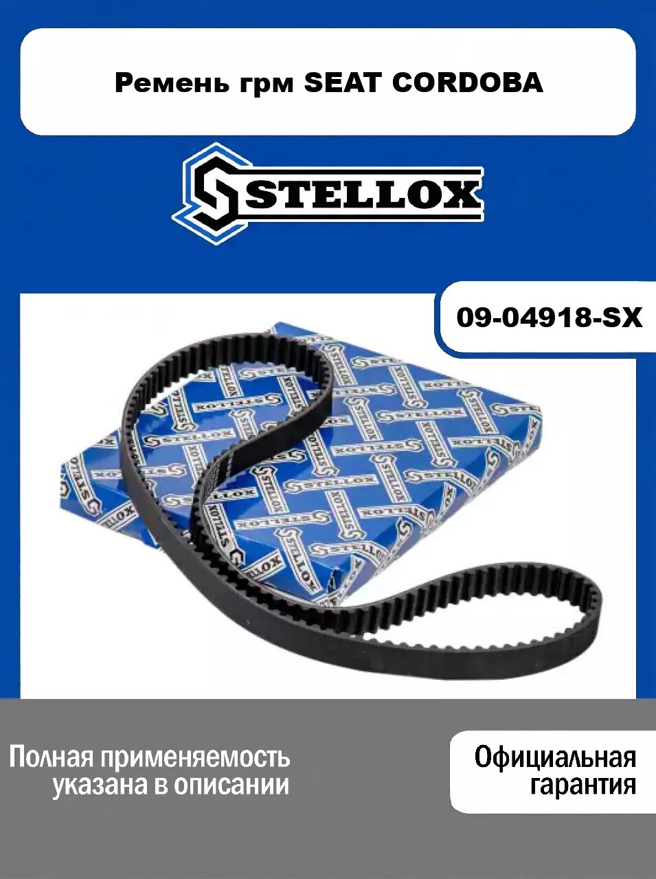 Ремень грм SEAT CORDOBA 09-04918-SX, STELLOX