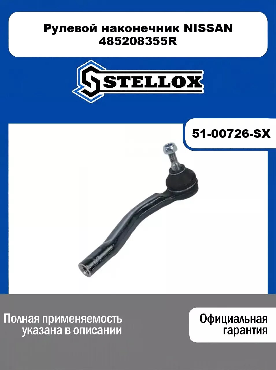 Рулевой наконечник NISSAN 485208355R 51-00726-SX, STELLOX