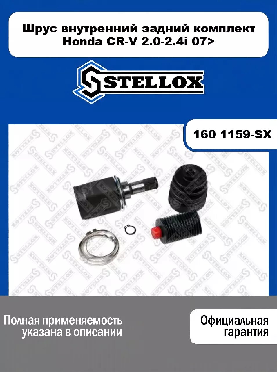 Шрус внутренний задний комплект Honda CR-V 2.0-2.4i 07> 160 1159-SX, STELLOX