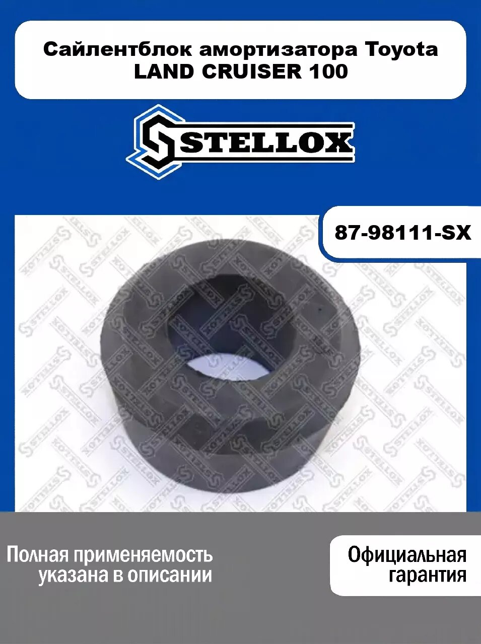 Сайлентблок амортизатора Toyota LAND CRUISER 100 87-98111-SX, STELLOX