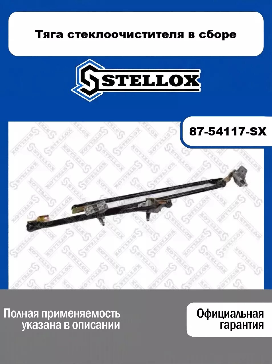 Тяга стеклоочистителя в сборе 87-54117-SX, STELLOX