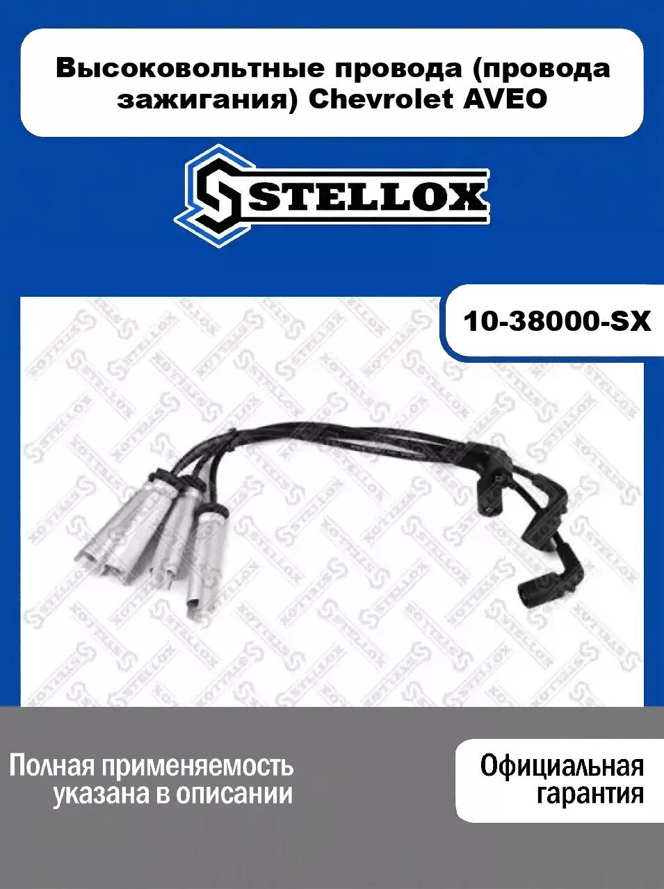 Высоковольтные провода (провода зажигания) Chevrolet AVEO 10-38000-SX, STELLOX