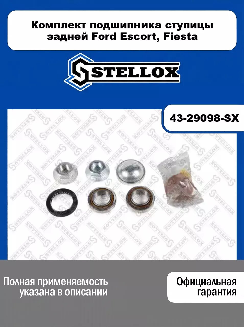 Комплект подшипника ступицы задней Ford Escort, Fiesta 43-29098-SX, STELLOX