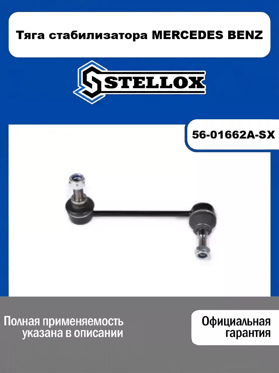 Тяга стабилизатора MERCEDES BENZ 56-01662A-SX, STELLOX