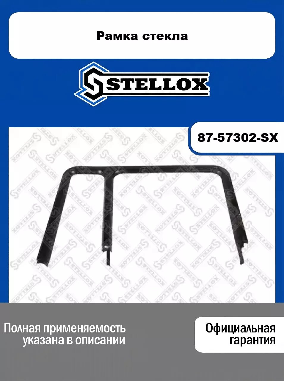 Рамка стекла 87-57302-SX, STELLOX