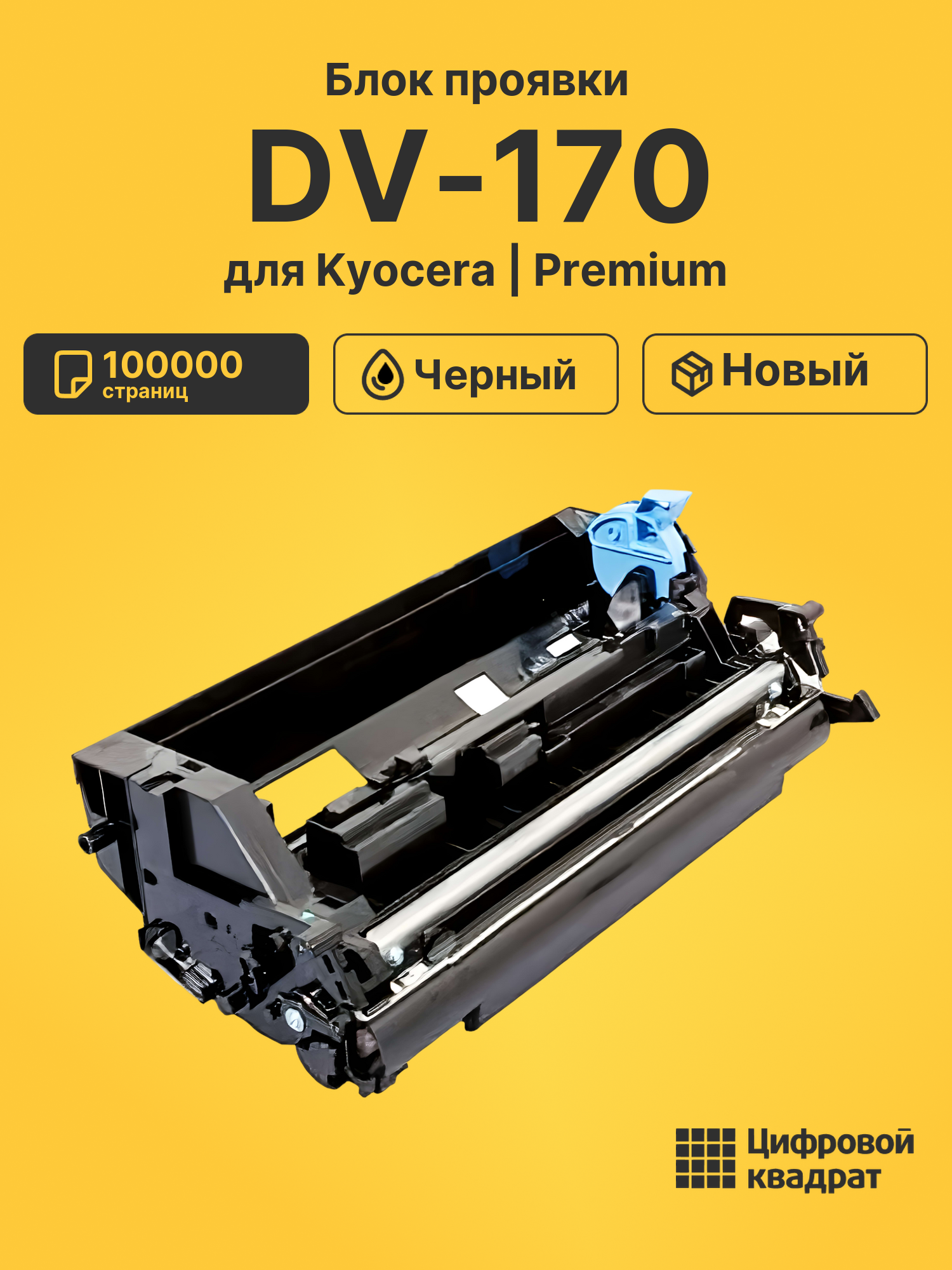 Блок проявки DV-170 для принтеров Kyocera P2135, FS-1320, FS-1370 черный