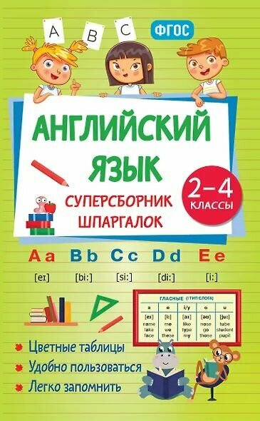 Виноградова Наталья Андреевна: Английский язык. Суперсборник шпаргалок