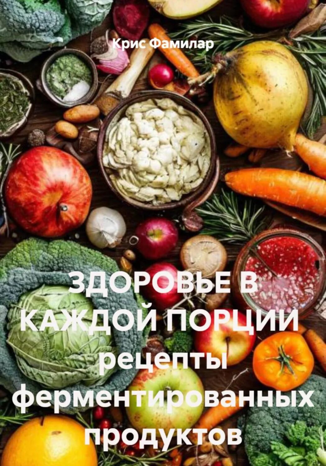 Здоровье в каждой порции. Рецепты ферментированных продуктов [Цифровая книга]