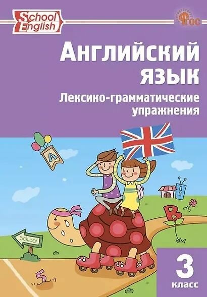 School English. Английский язык. 3 класс. Лексико-грамматические упражнения 2026