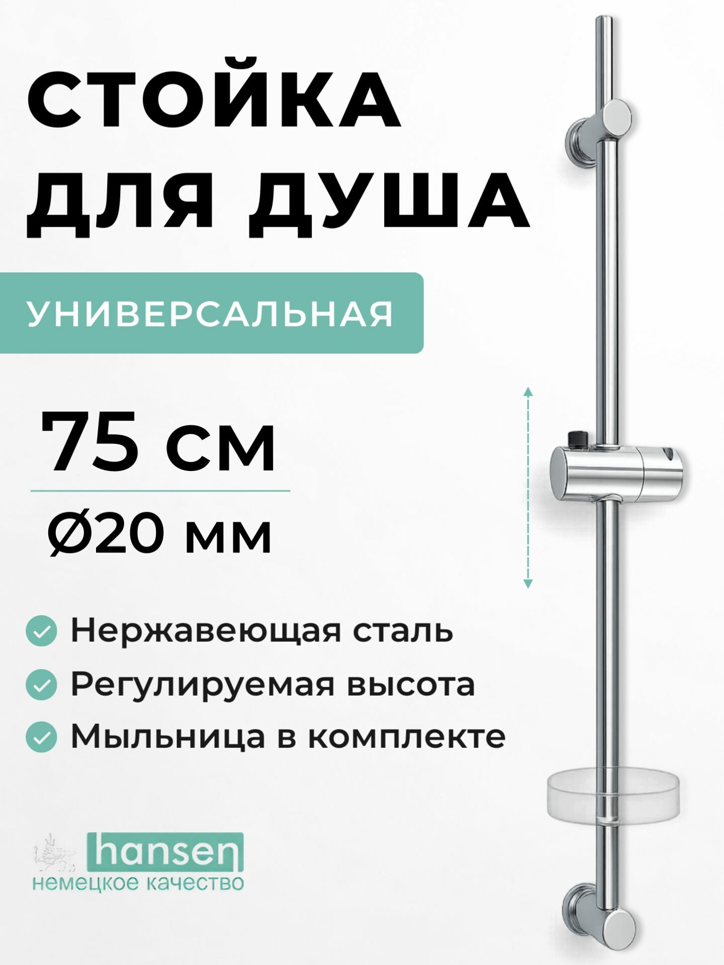 Универсальная стойка для душа 75 см Hansen H8002 с регулируемыми кронштейнами, цвет хром
