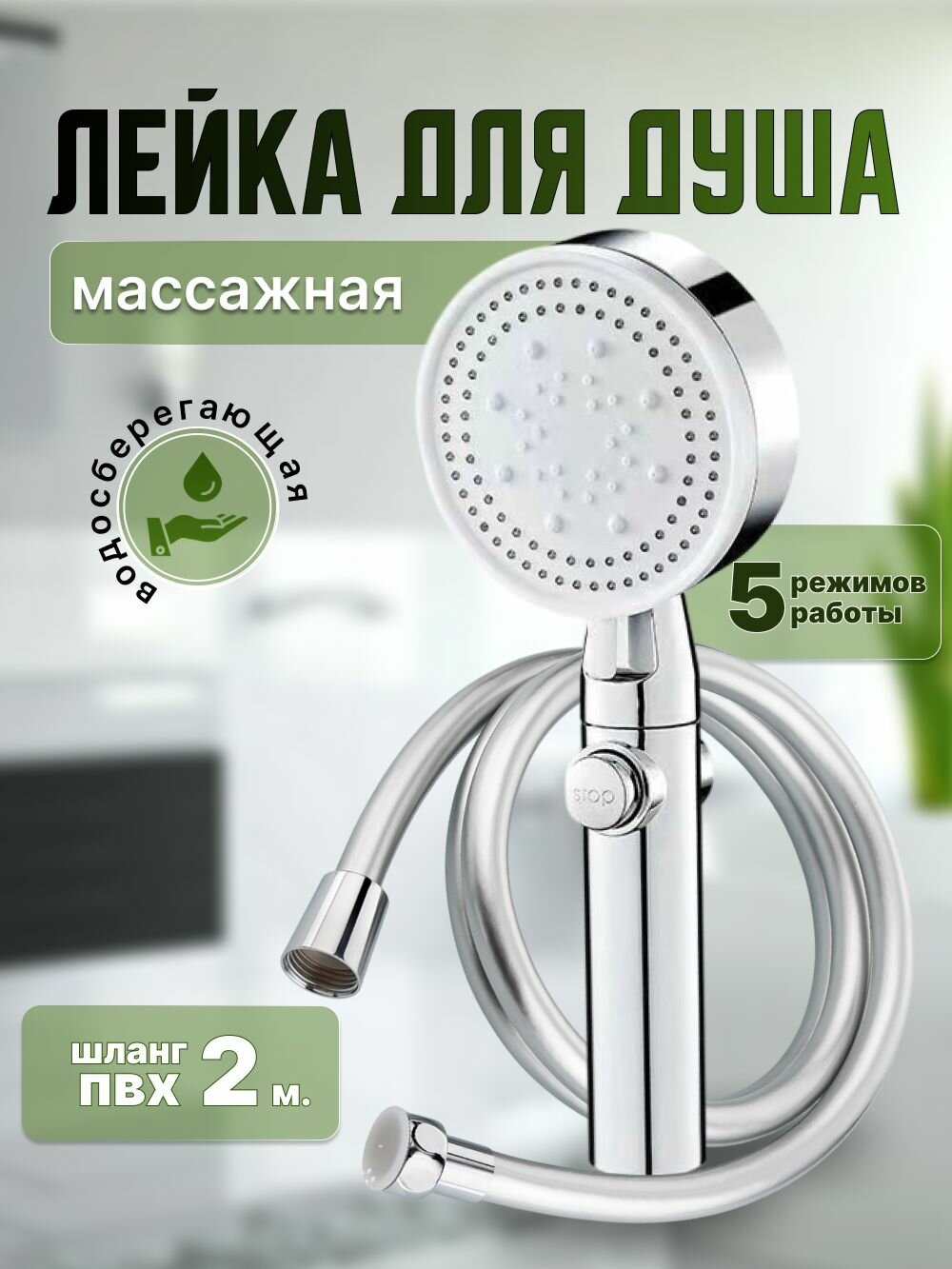 Лейка для душа 2 метра, со шлангом