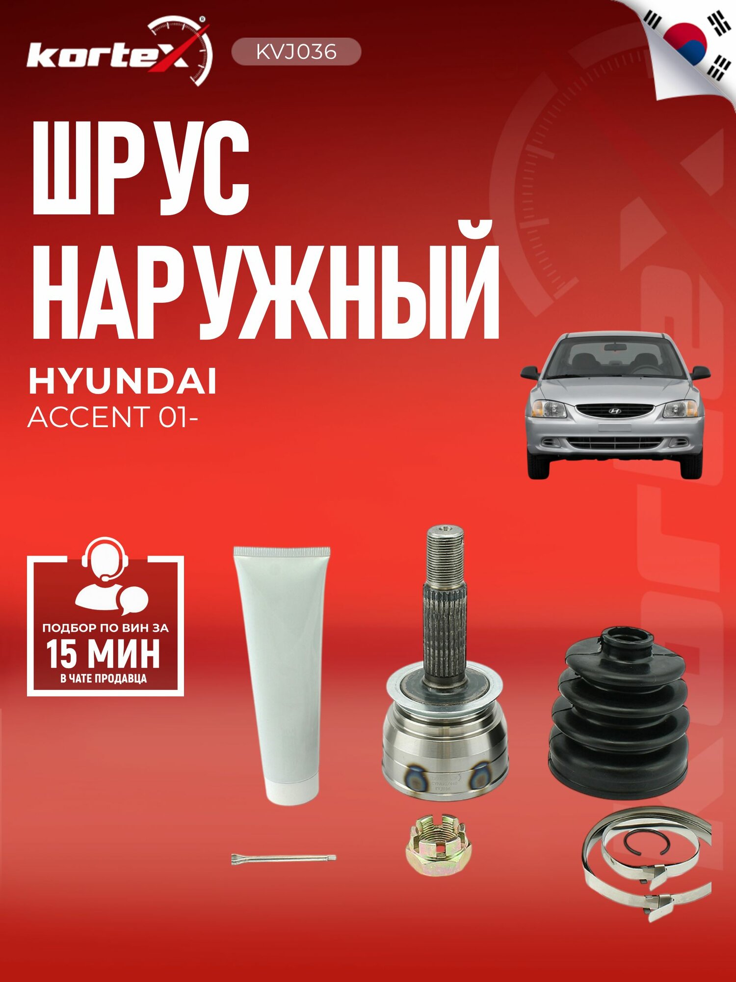 ШРУС Hyundai Хендай Accent Акцент(Тагаз) 1.3/1.5, 12V/16V МКПП без ABS