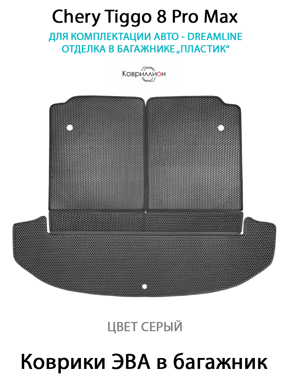Коврики ЭВА с отделкой в багажник "пластик" для Chery Tiggo 8 Pro Max Dreamline. Серый цвет.