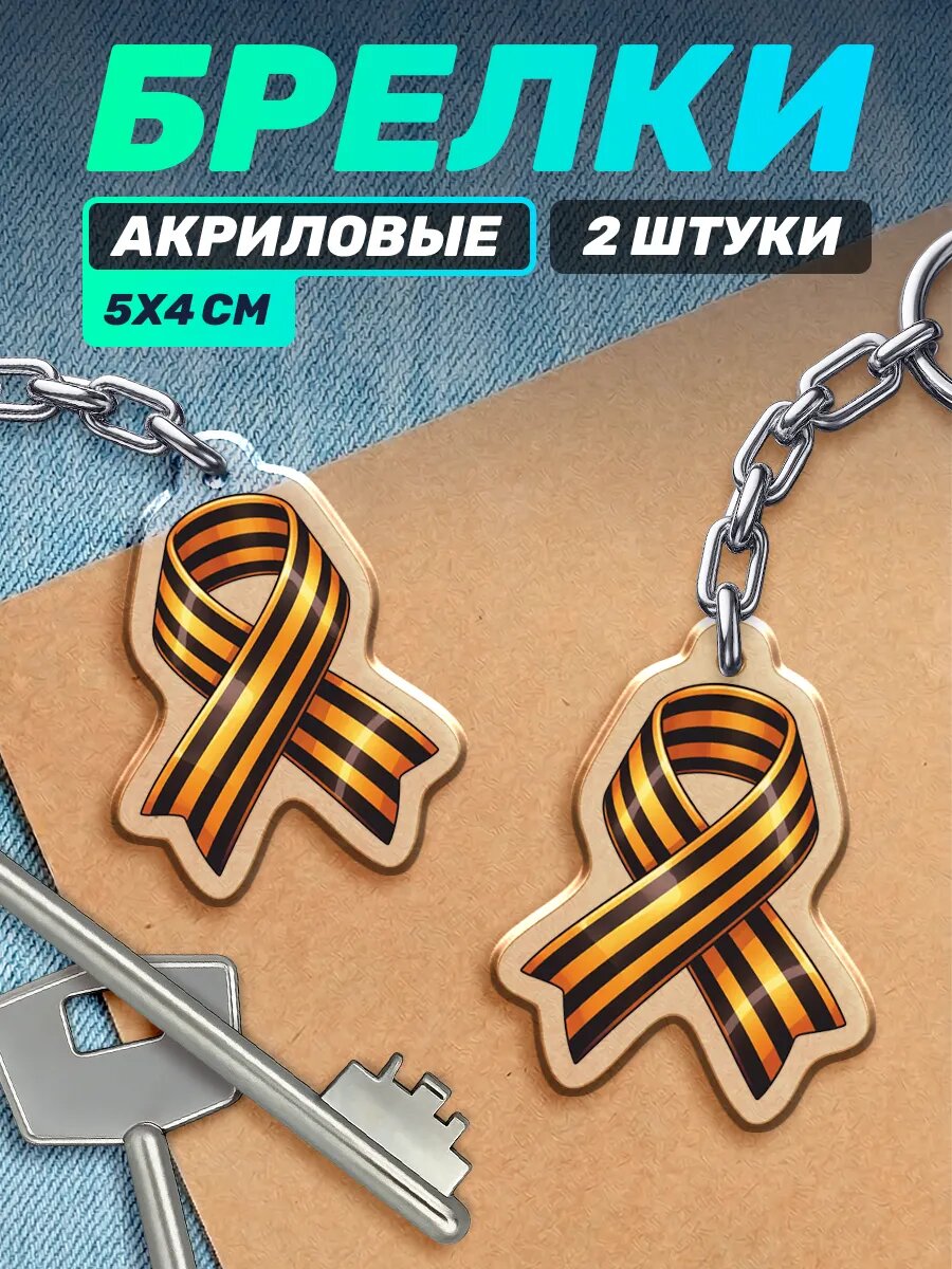 Брелок Наклейки за Копейки