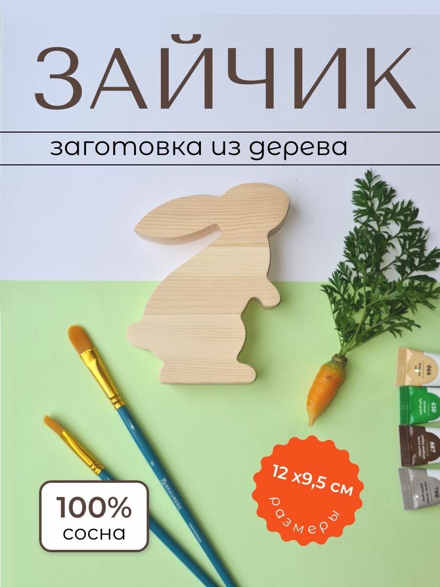 Деревянная заготовка Зайчик