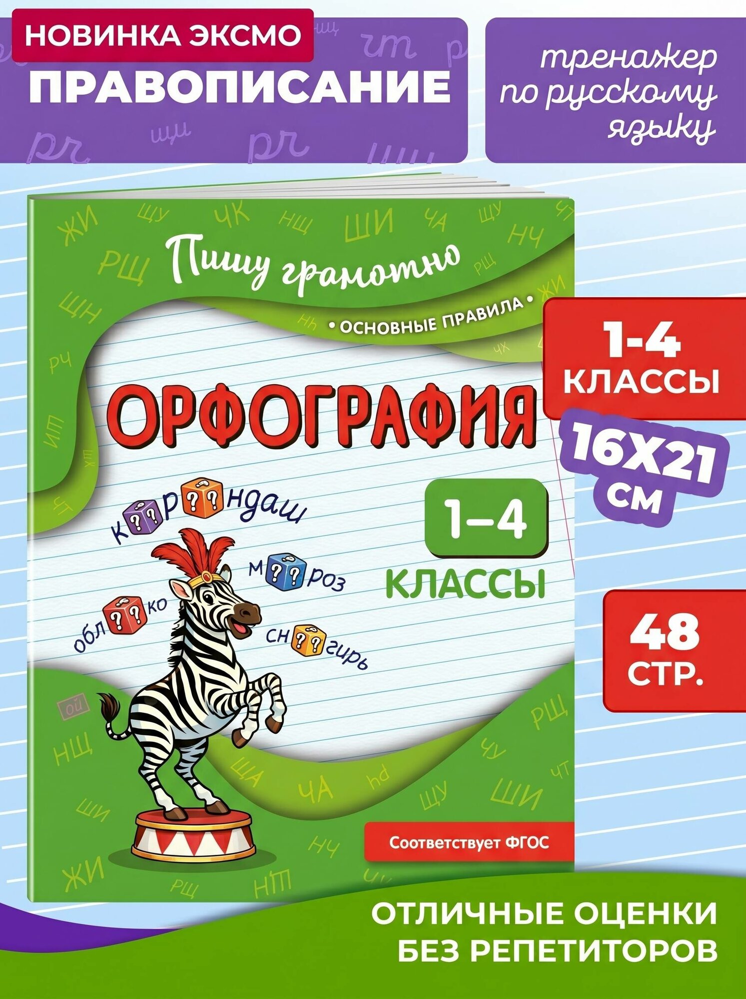 Кузнецова Н. Е. Орфография. 1-4 классы