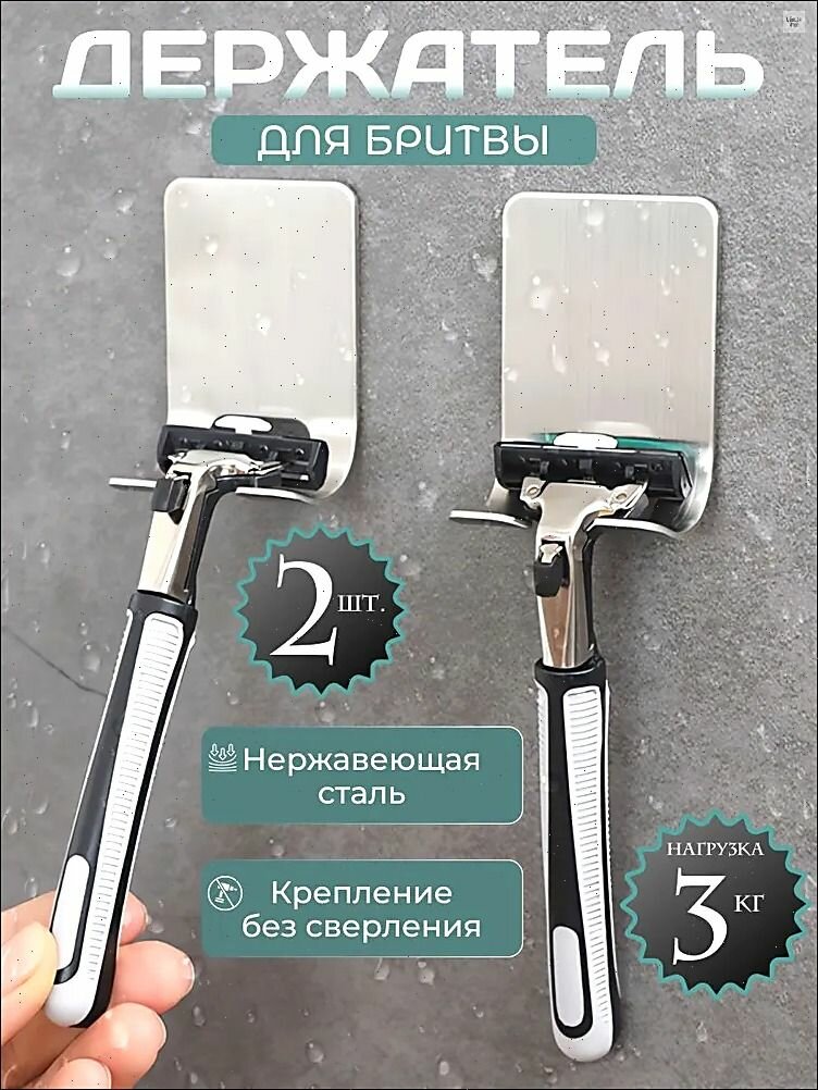 Держатели (крючки) для бритвы, 2 шт для ванной комнаты самоклеющиеся универсальные из нержавеющей стали