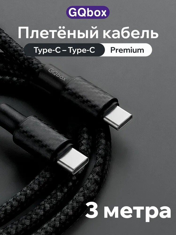 Кабель USB C / GQbox / 3 метра / Провод Type C - Type C / Плетеный кабель iPhone 15-17 и Android