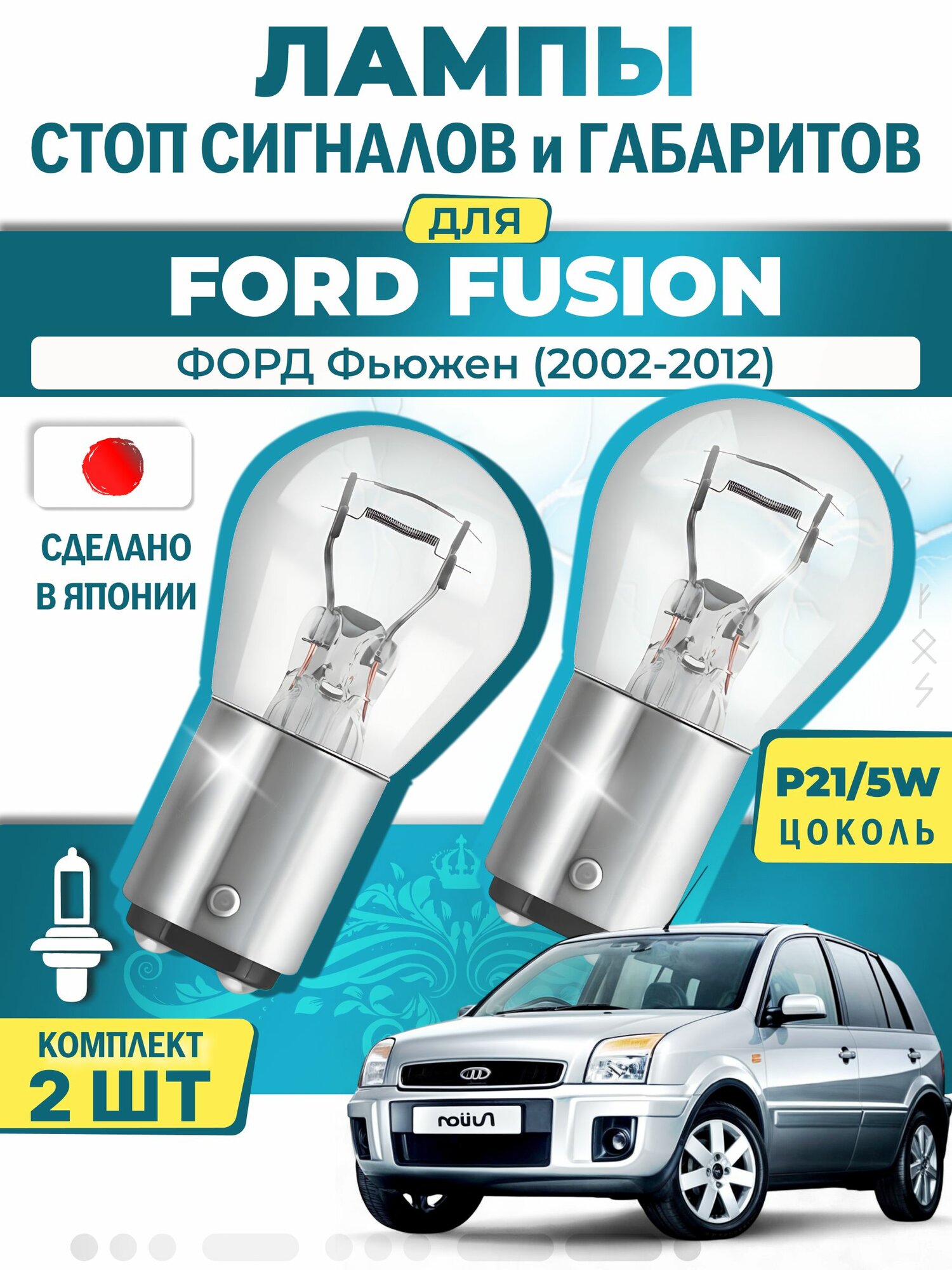Японские лампы стоп-сигнала и габаритов для FORD FUSION / форд Фьюжен (2002-2012), P21/5W двухконтактные ( комплект 2шт )