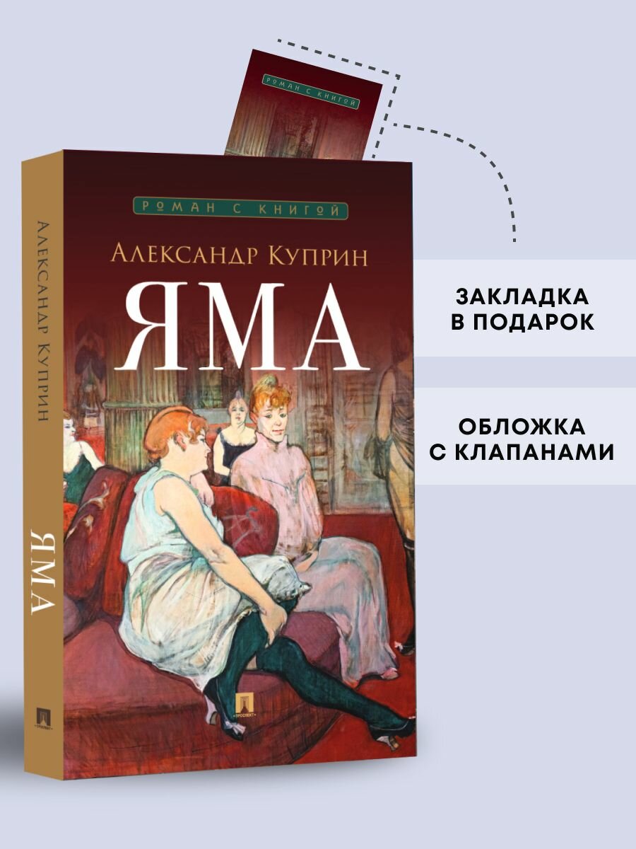 Яма. Повесть. Серия "Роман с книгой".