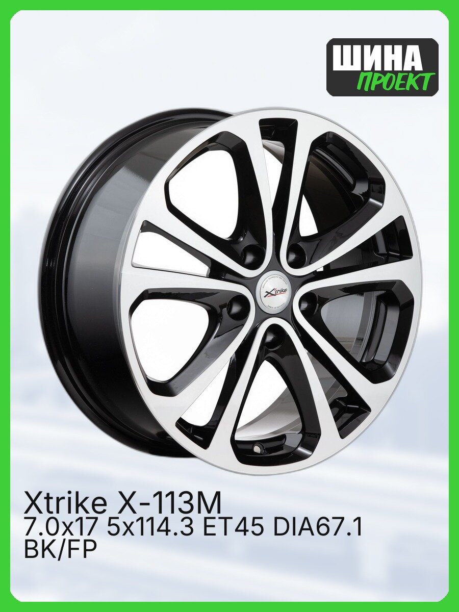 Диск литой X'trike X-113М 7,0\R17 5*114,3 ET45 d67,1 BK/FP [76374] Fb max 640 kg легкосплавный