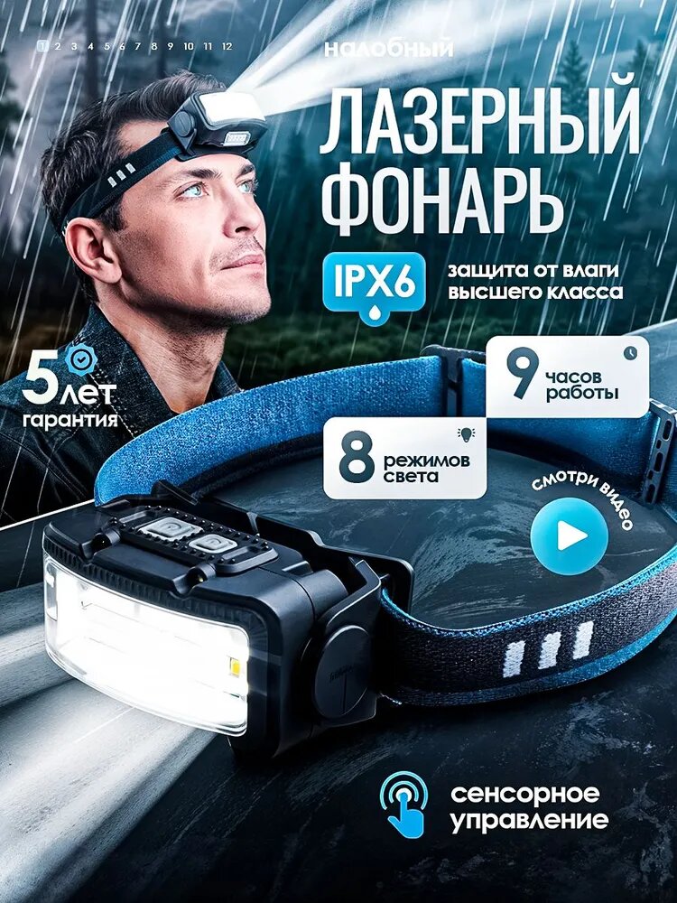 Фонарь налобный аккумуляторный