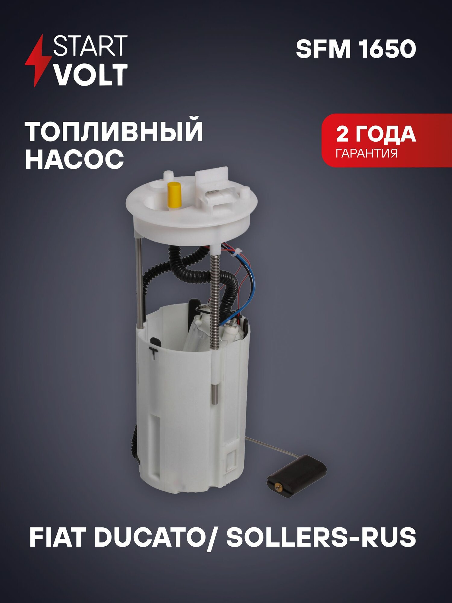 Насос топливный Fiat Ducato / Sollers-RUS STARTVOLT SFM 1650