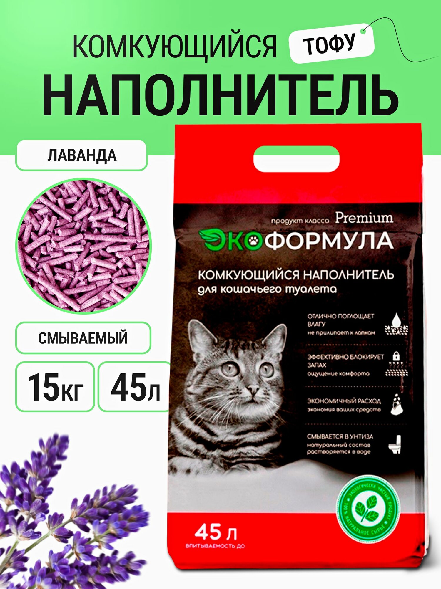 Наполнитель для кошачьего туалета комкующийся тофу Лаванда 15 кг