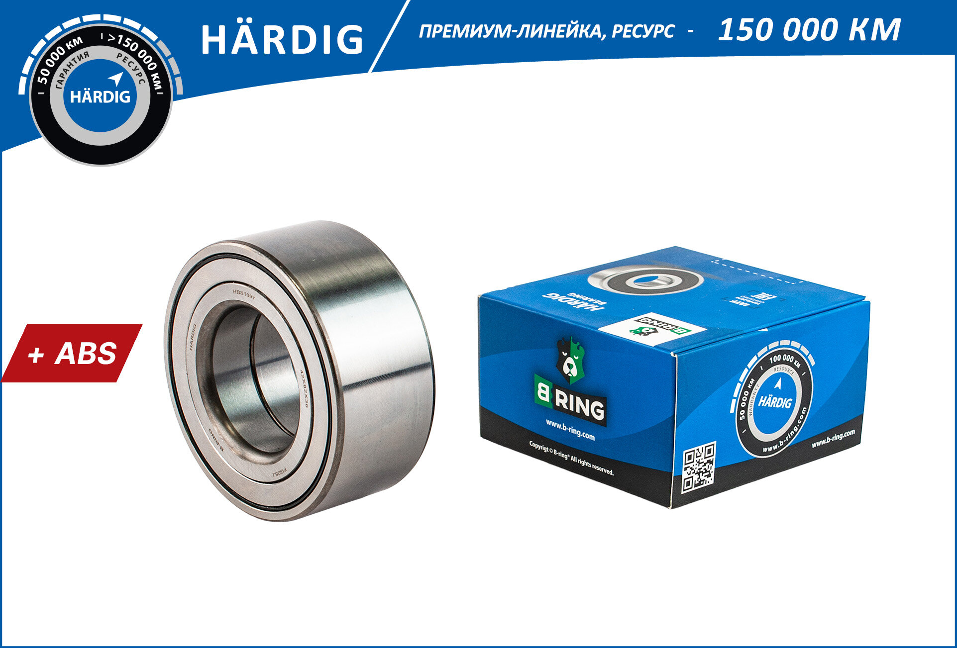 Подшипник ступицы B-RING HBS1097 Hardig передний 42x82x36 +ABS для Citroen Berlingo (08-)