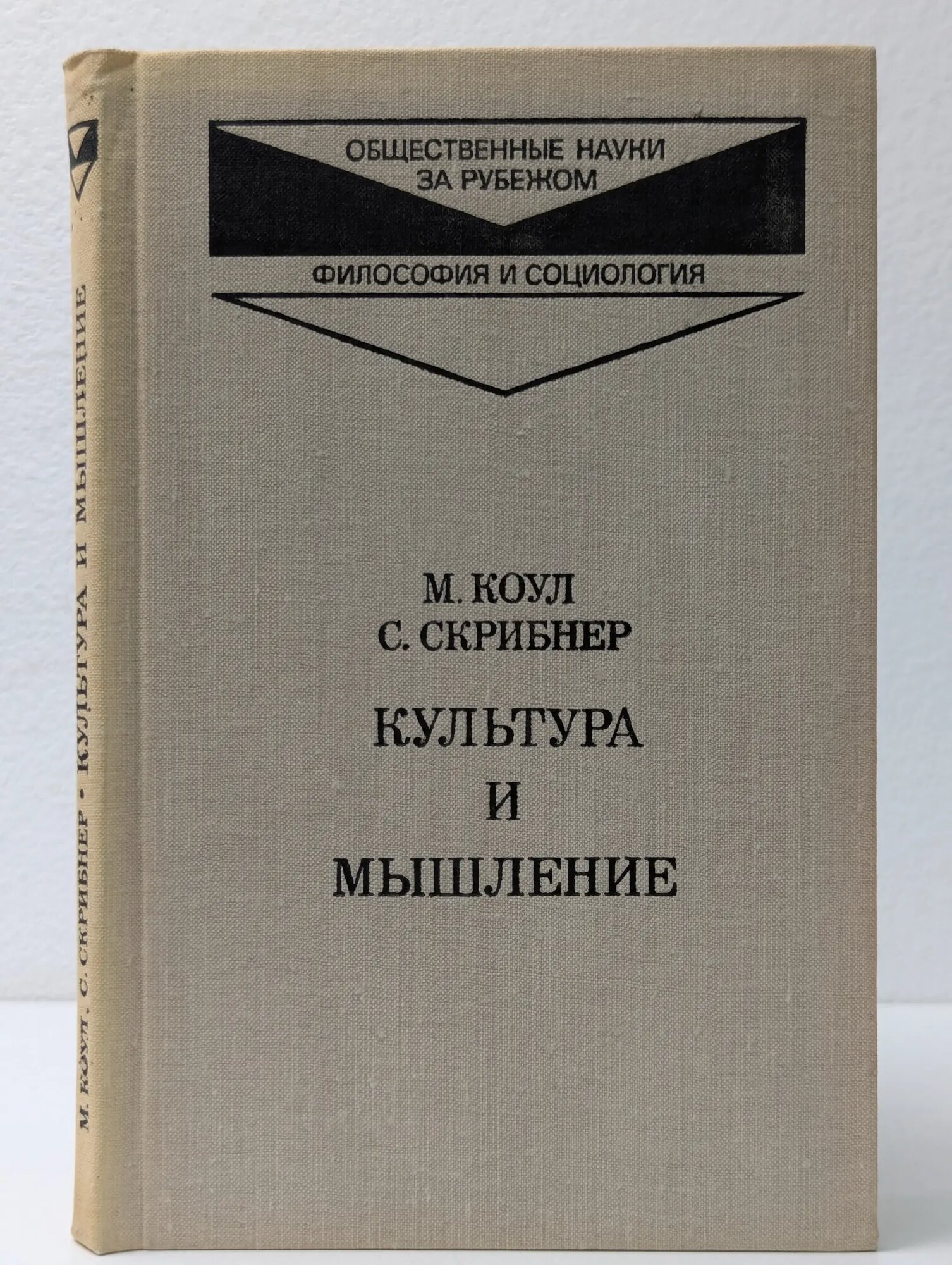 Общественные науки за рубежом. Философия и социология. Культура и мышление Коул Майкл, Скрибнер Сильвия 1977