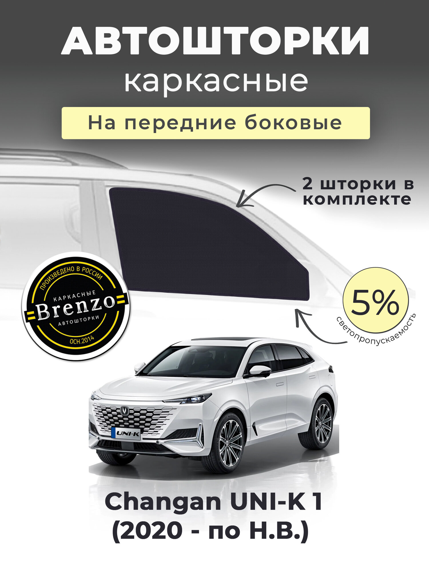 Каркасные автошторки Changan UNI-K 1 (2020 - по Н. В.) на передние двери 5%, сетки от солнца в машину