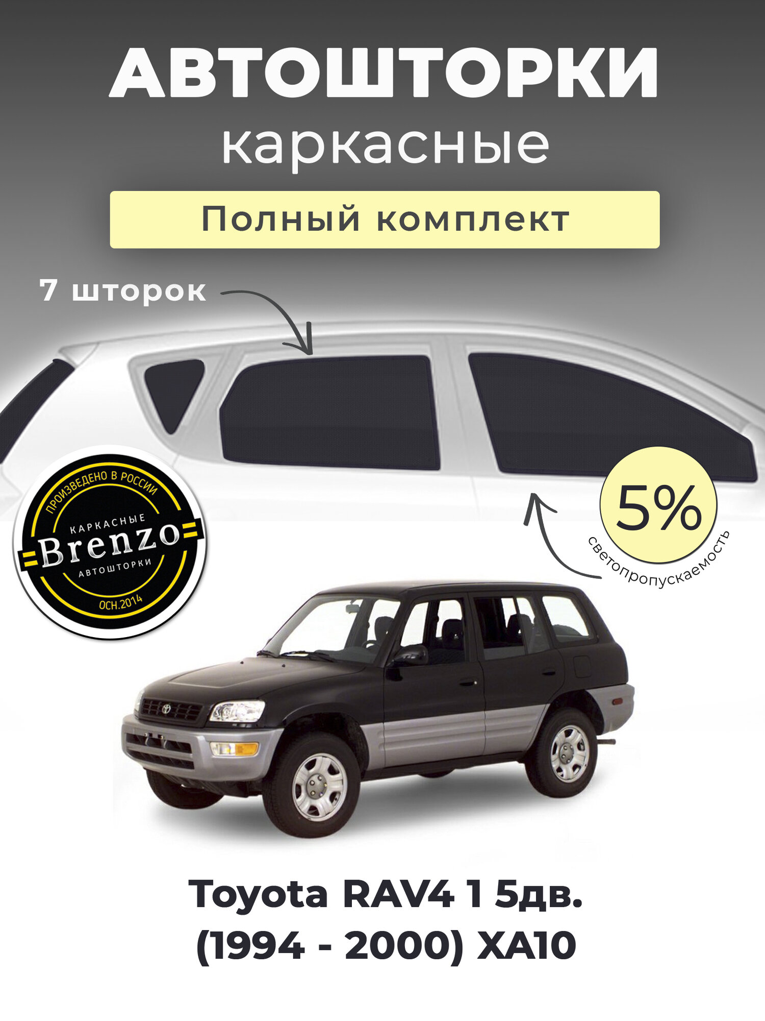 Каркасные шторки Toyota RAV4 1 5дв. (1994 - 2000) XA10 полный комплект 5%, сетки от солнца в машину