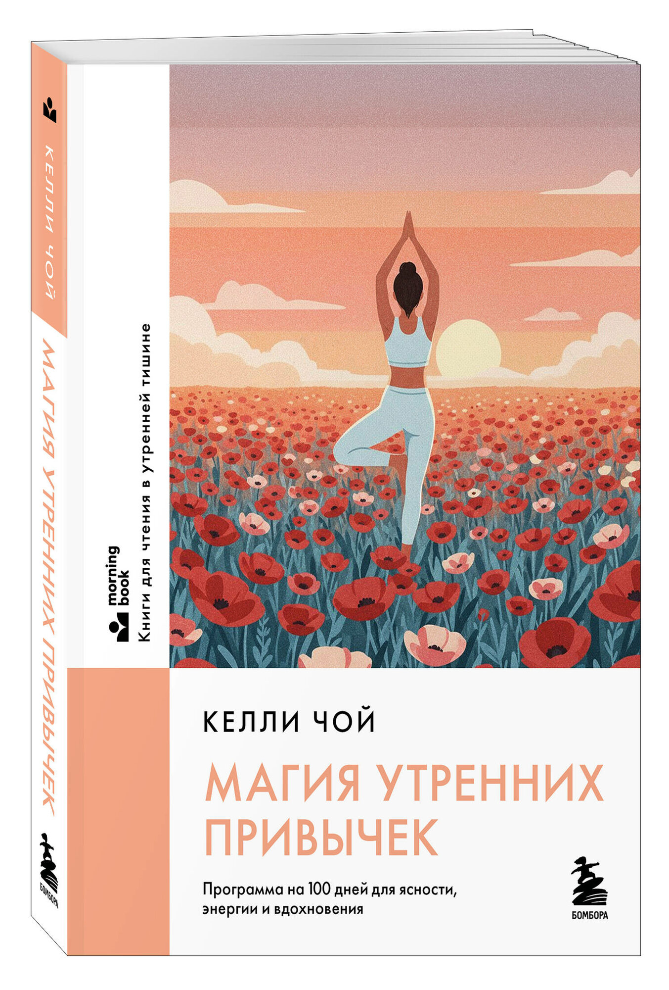 Магия утренних привычек. Программа на 100 дней для ясности, энергии и вдохновения
