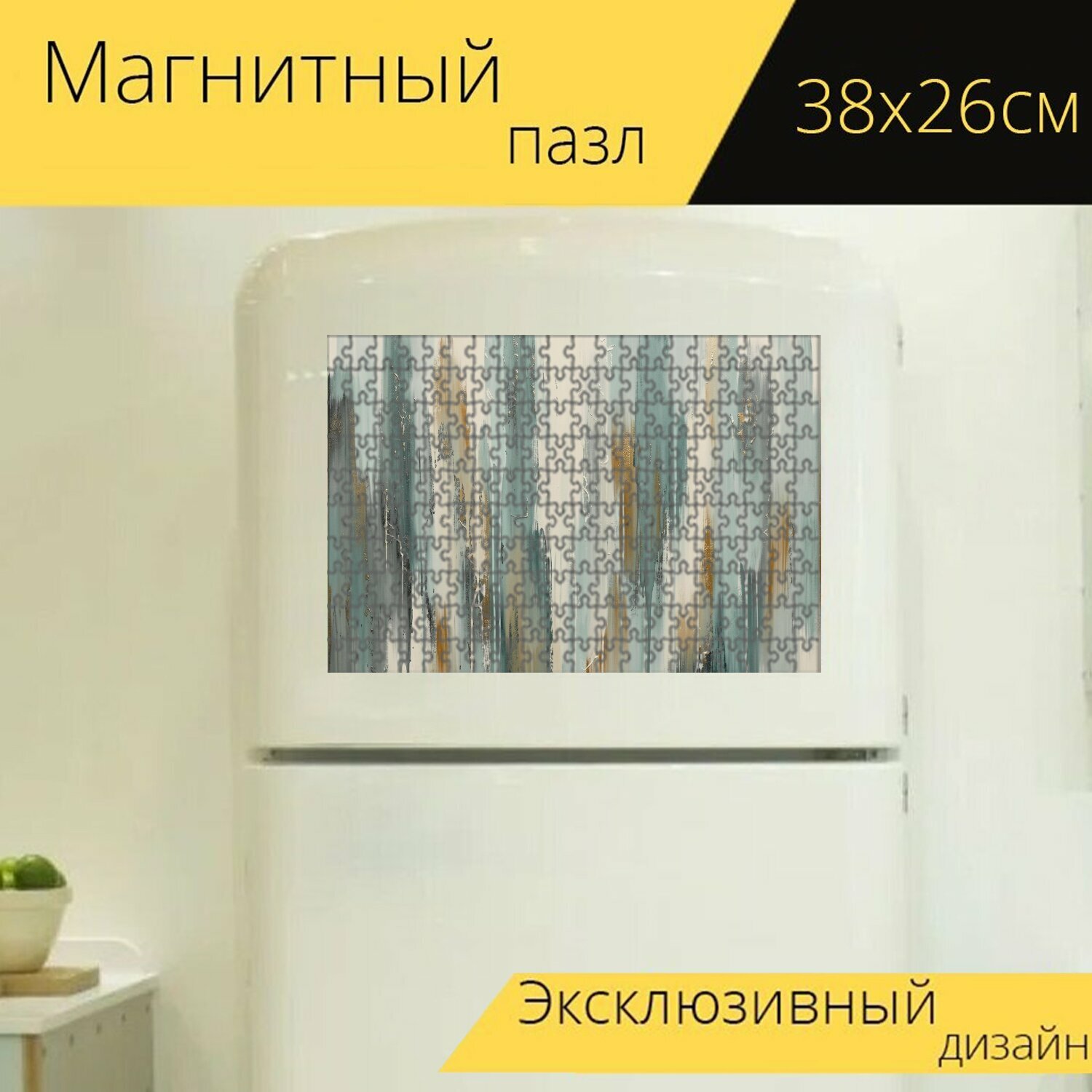 Магнитный пазл "Абстрактные вертикальные мазки. Современная абстракция с вытянутыми полосами и потёками в мягкой палитре бирюзового, серого, молочного и." для интерьера, 38х26 см.