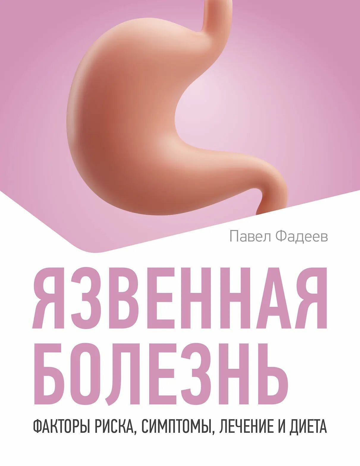 Язвенная болезнь.