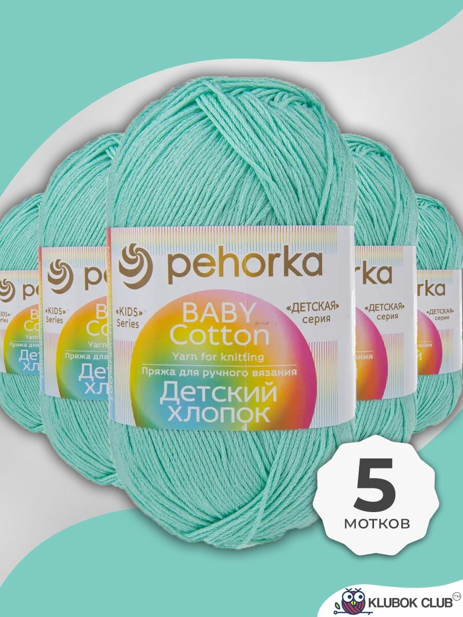 Пряжа для вязания Пехорка Детский хлопок 330 м / 100 г, цвет 411, 5 мотков